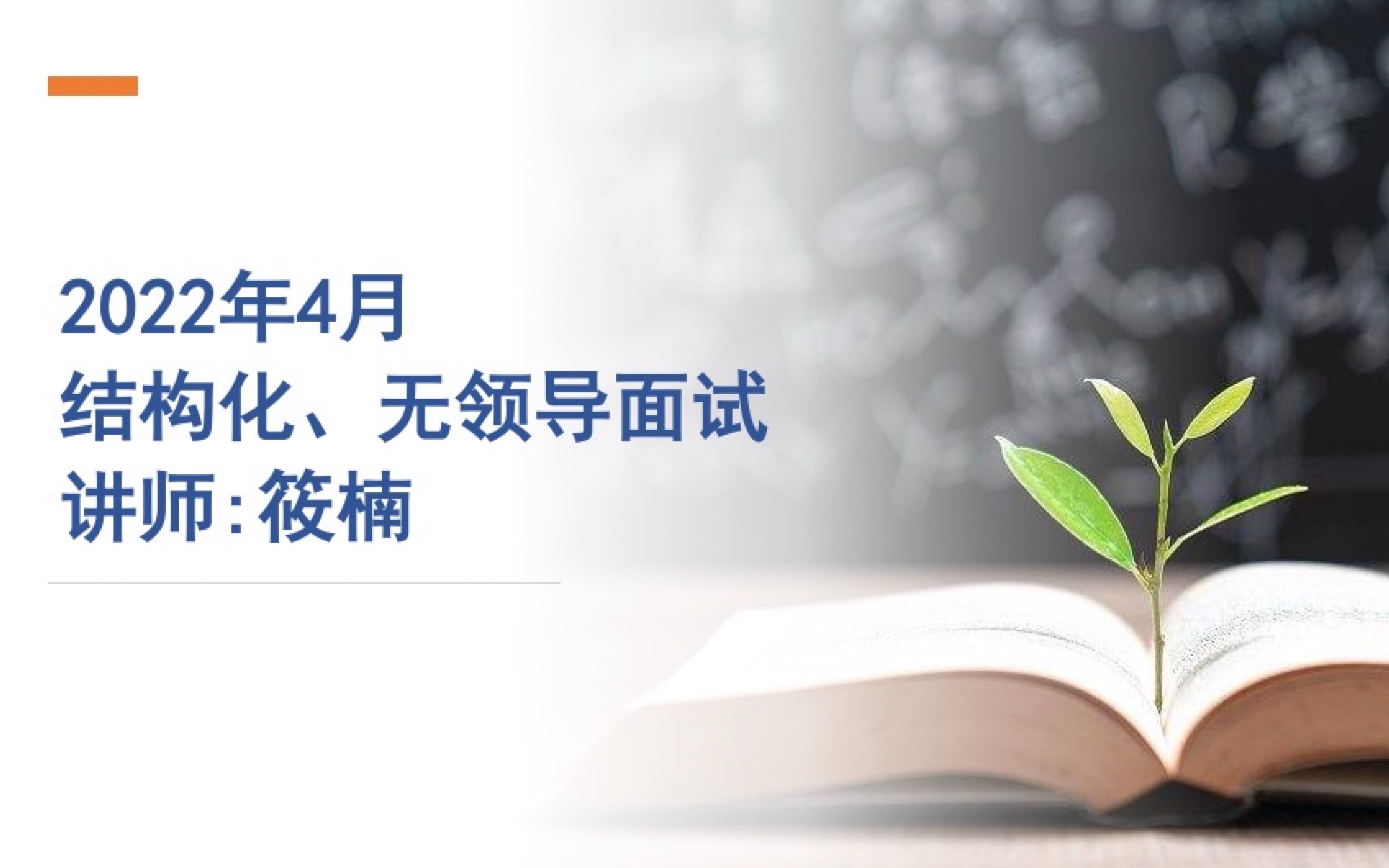4月15日公务员、事业单位结构化面试直播