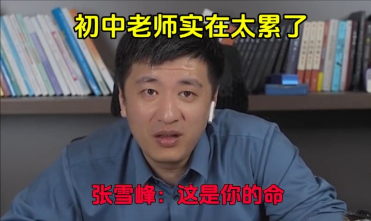 初中老师太累,不想再过这种生活,张雪峰:这是你的命,别折腾了