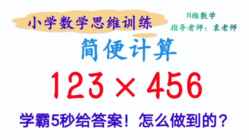 简便计算:123×456,5秒心算,10秒速写脱式,孩子秒变速算高手