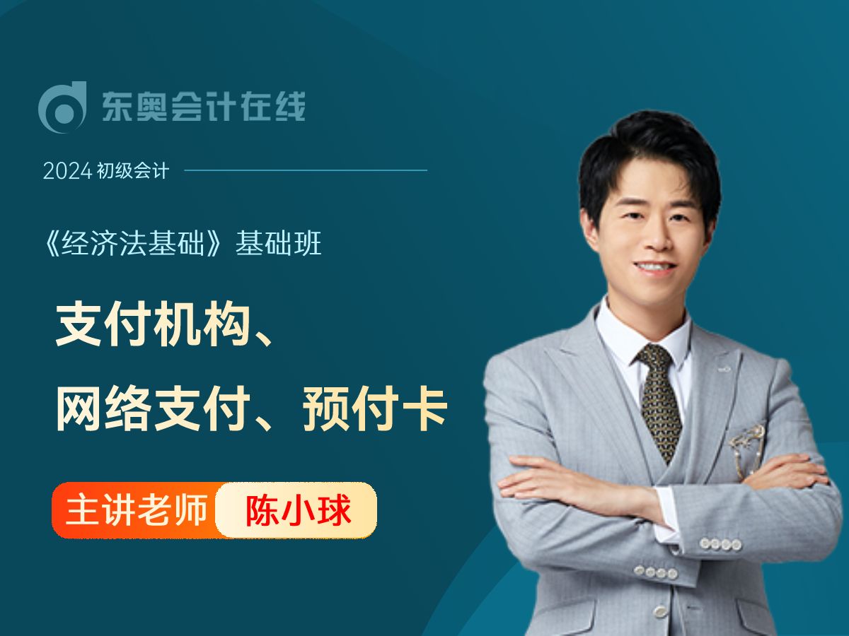 2024年初级会计职称|初级会计《经济法基础》|陈小球基础班第18讲:...