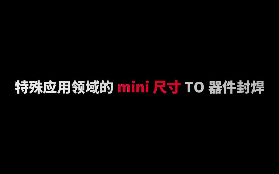 封帽机案例:如何解决mini尺寸T O器件封帽问题?