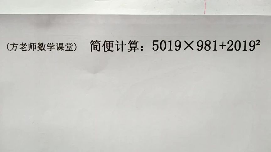 七年级数学:5019×981+2019²,这道题怎么简便计算?等你来秒出