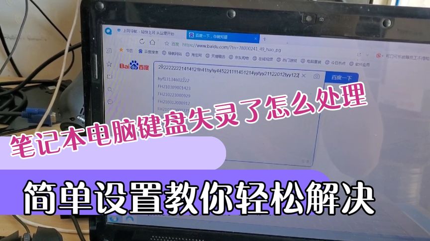 客户笔记本键盘失灵了怎么处理,简单设置教你轻松解决问题