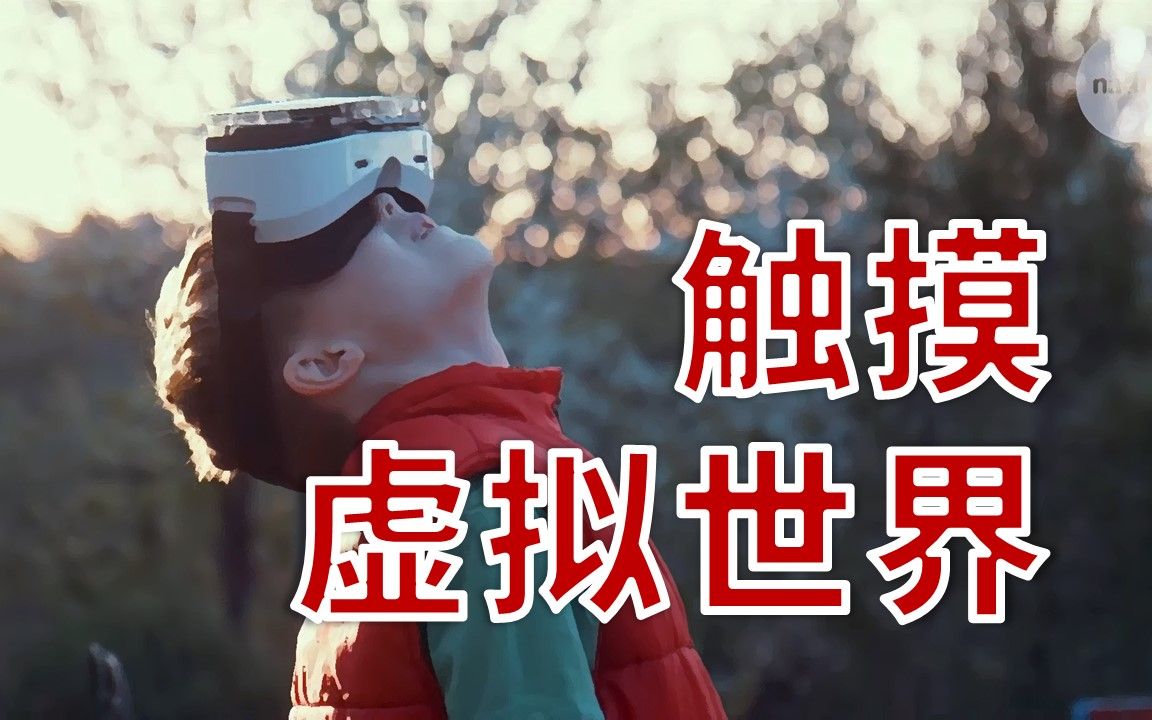 虚拟现实的新领域:虚拟触觉【Nature 自然科研】