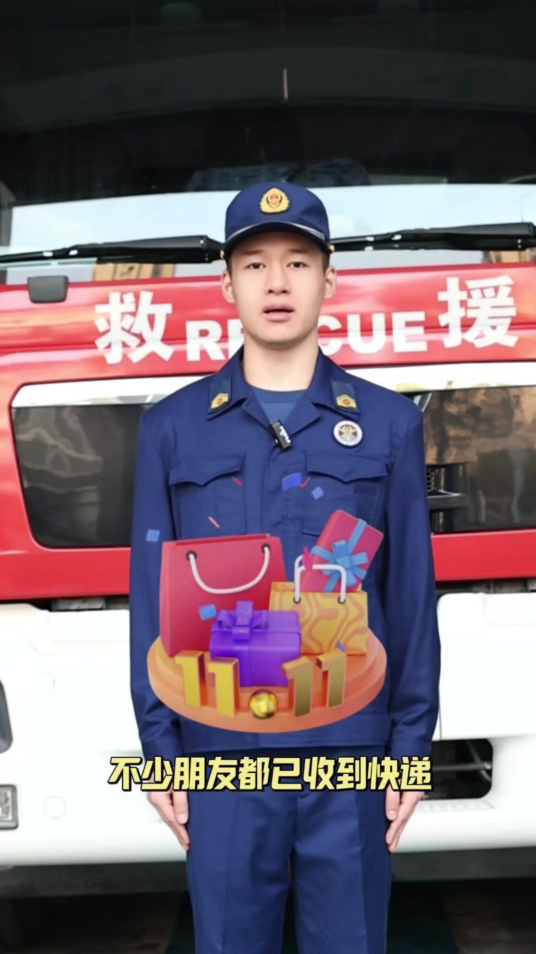 享受双十一的快乐,也要记住消防安全哟~