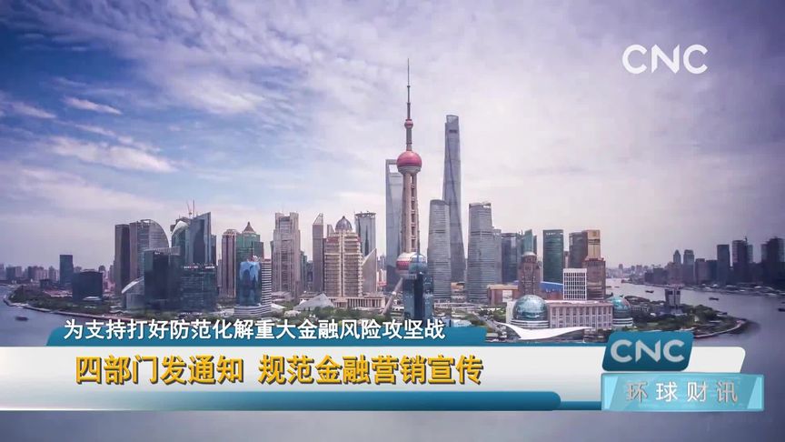 四部门发通知 规范金融营销宣传