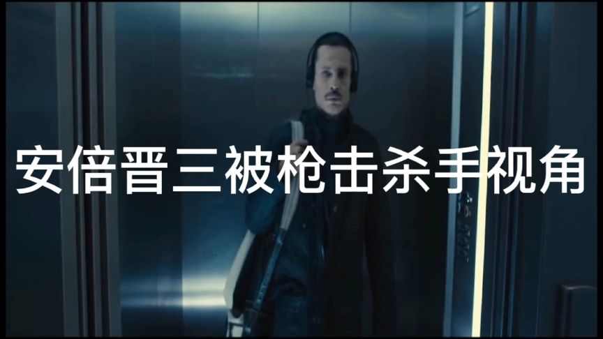 安倍晋三被枪击,杀手视角模拟合成