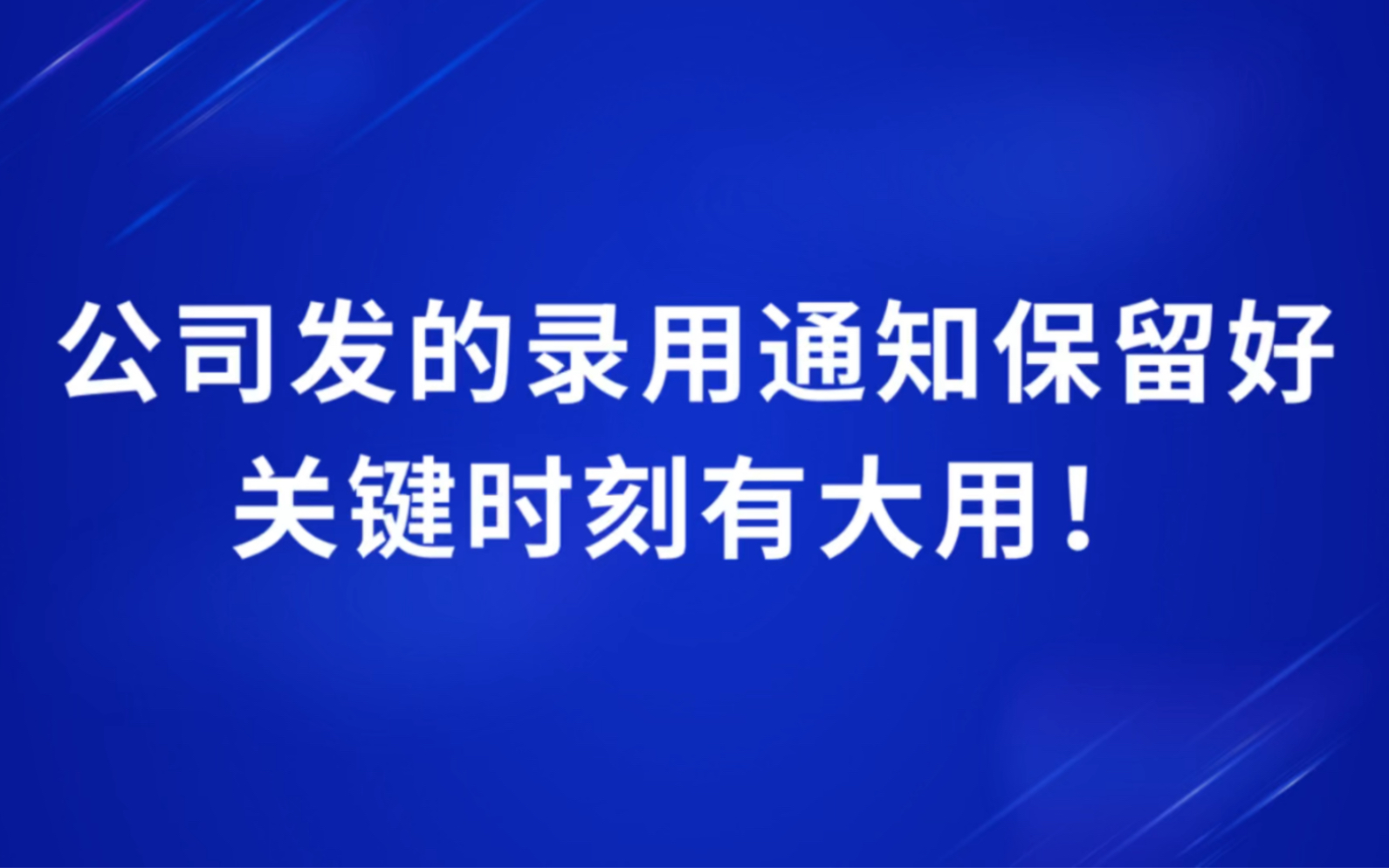 公司发的录用通知书保留好,关键时刻有大用!