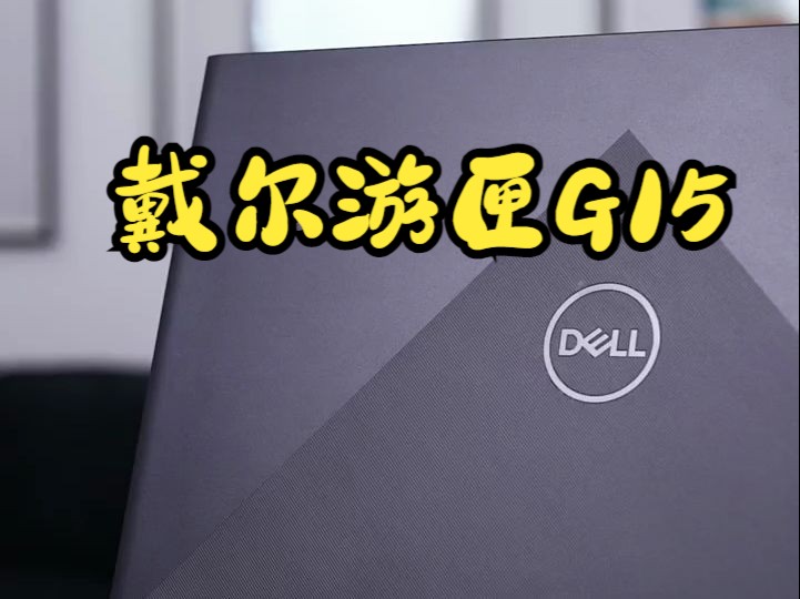 12代酷睿+3060,戴尔G15性能释放有多强!