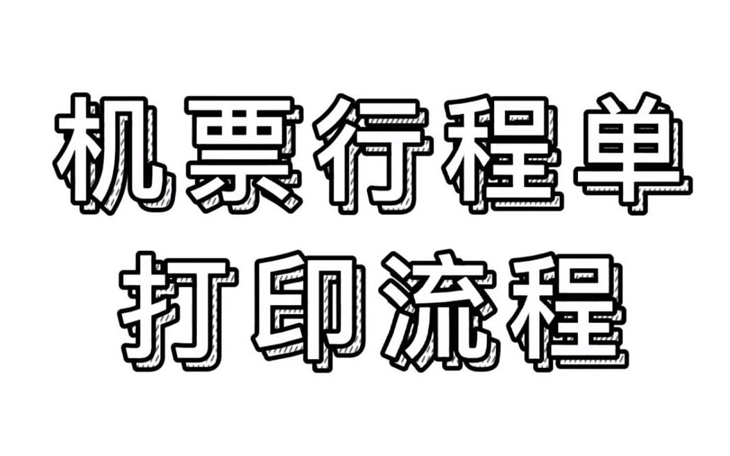 南京无锡徐州南通连云港常州扬州泰州淮安盐城机票行程单补打印流程