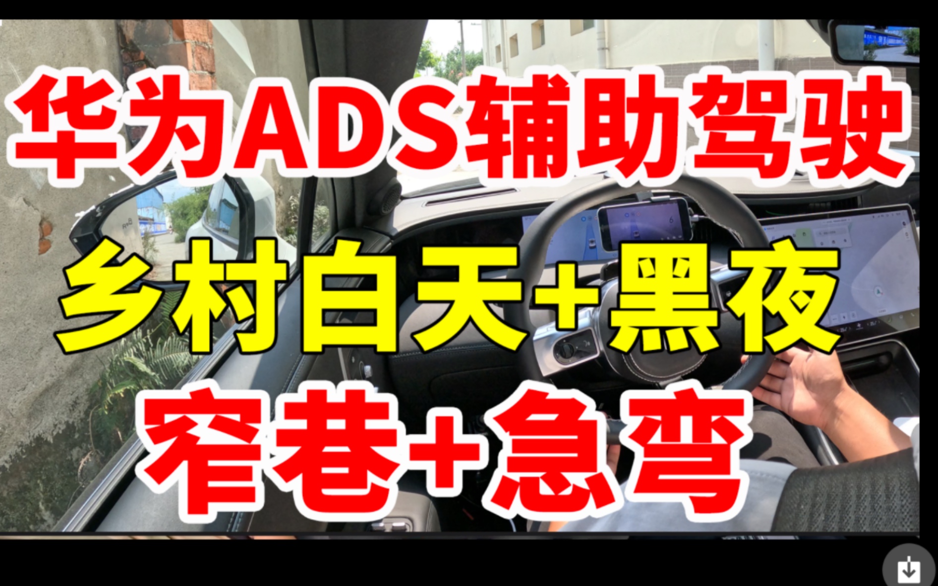 捉82年老狗的乐趣,你知道吗?阿维塔11华为ADS辅助驾驶乡村小路LCC