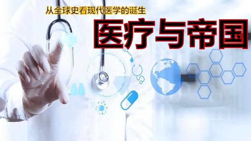 医疗与帝国,从全球史看现代医学的诞生!