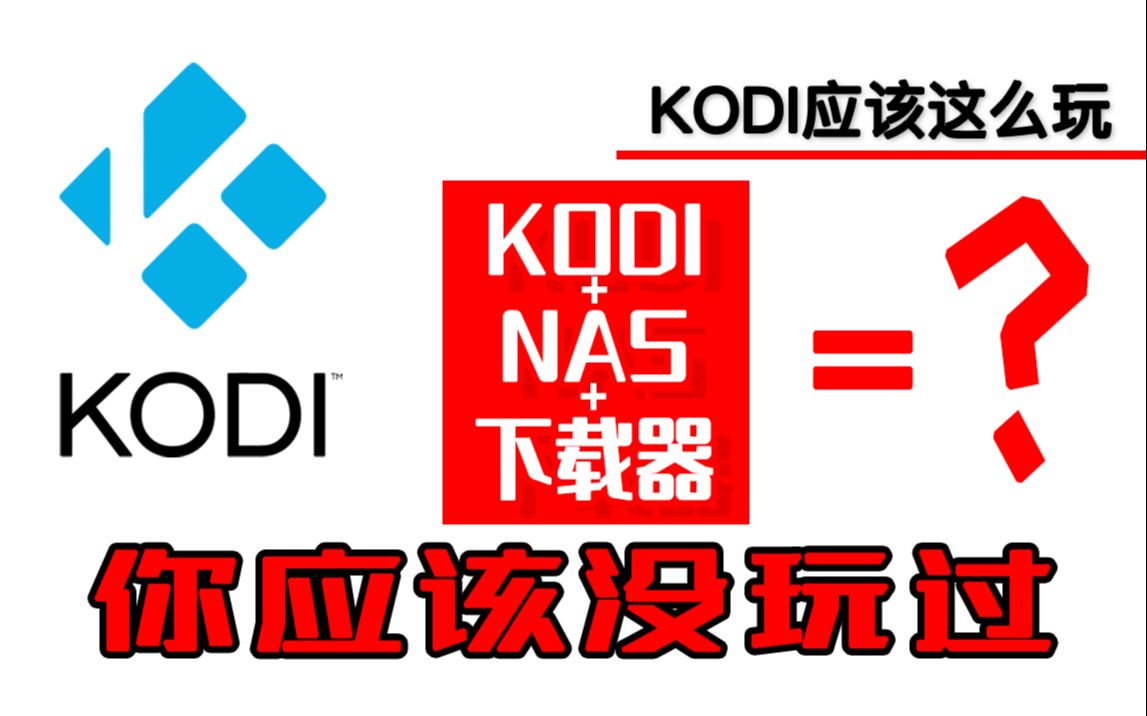 KODI+NAS+下载器=?
