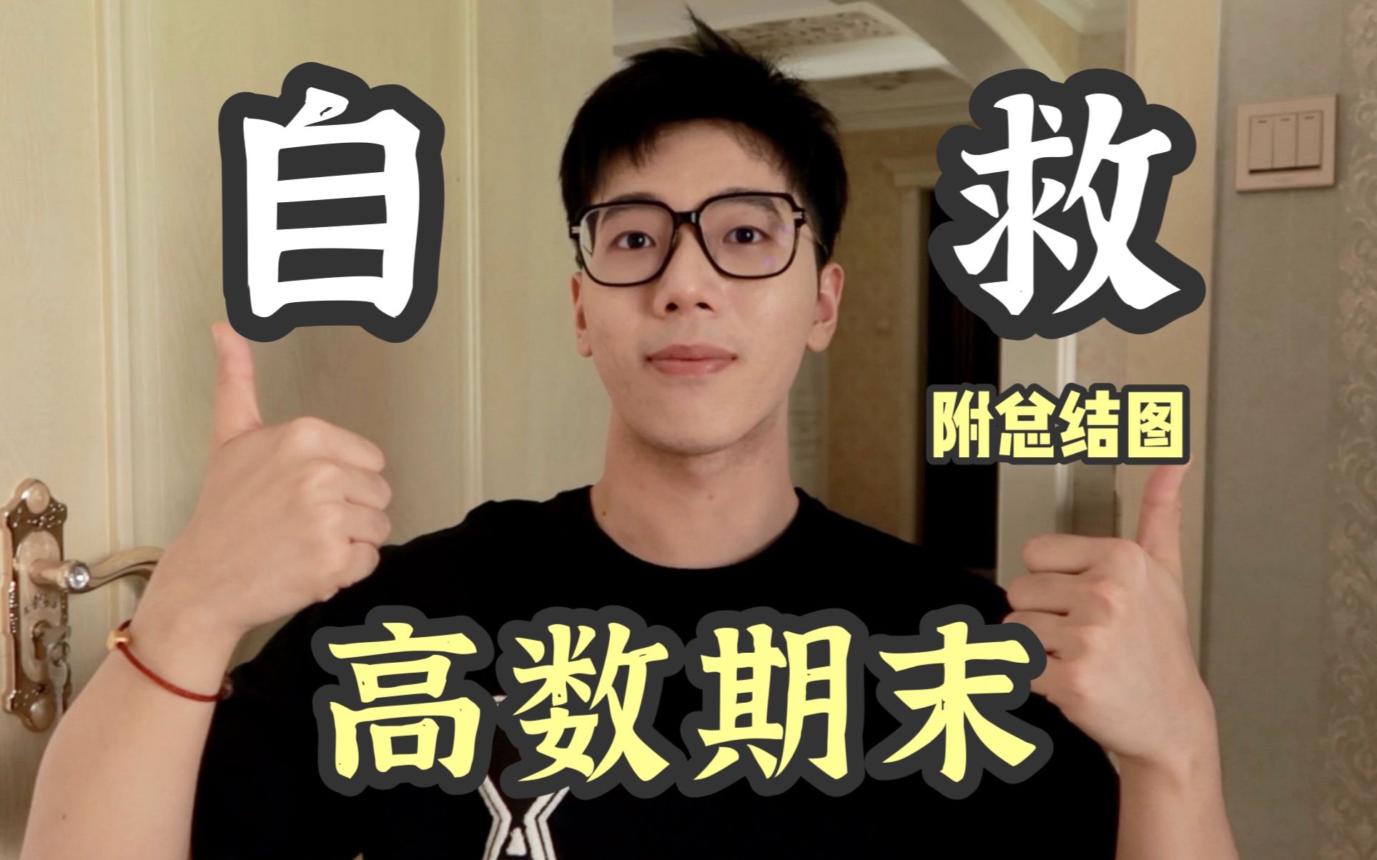 高数搞不懂?靠这三步理清复习思路!|拯救期末计划加强版