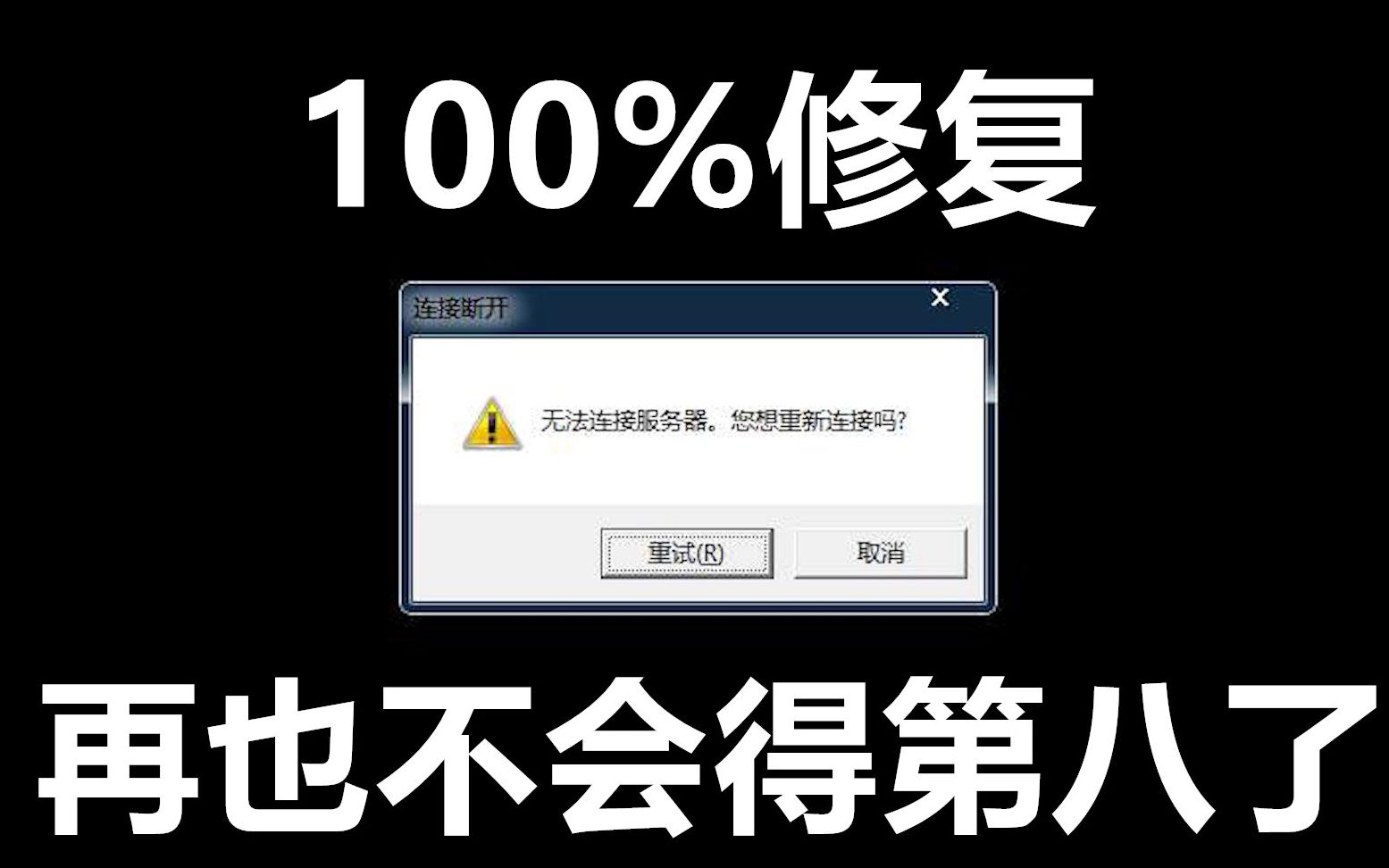 【云顶之弈】游戏崩溃连接失败100%永久修复教程