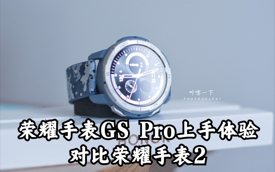 【荣耀手表GS Pro上手】对比荣耀手表2:一样的系统、不一样的造型、...
