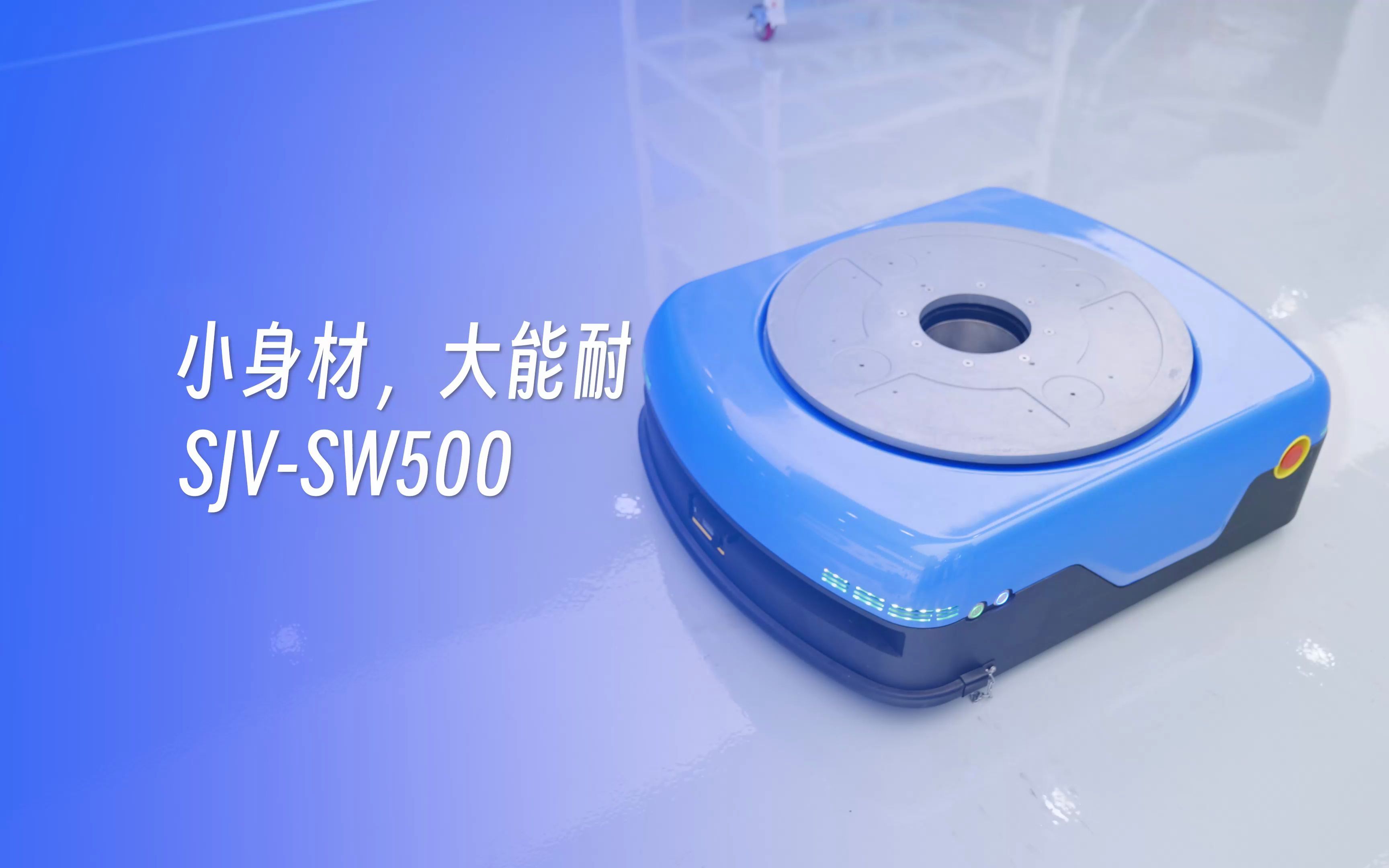 ...机器人 SJV-SW500,载重高、续航久、定位准、多种导航、多重保障!