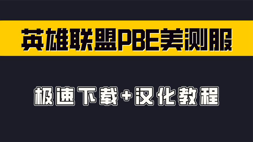英雄联盟PBE美测服极速下载+汉化教程