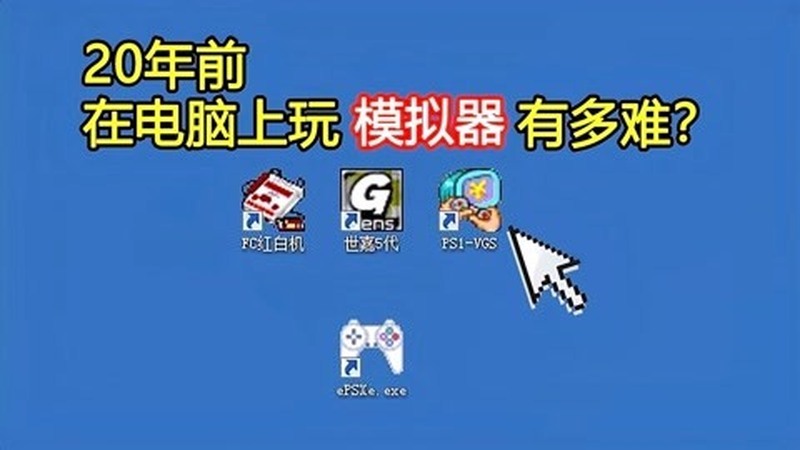 花屏、死机……20年前在电脑上玩模拟器有多难