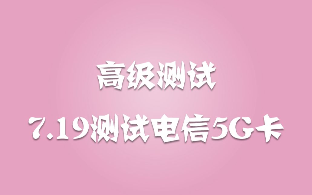 电信流量卡网速测试,希望大家能够选一张好卡。