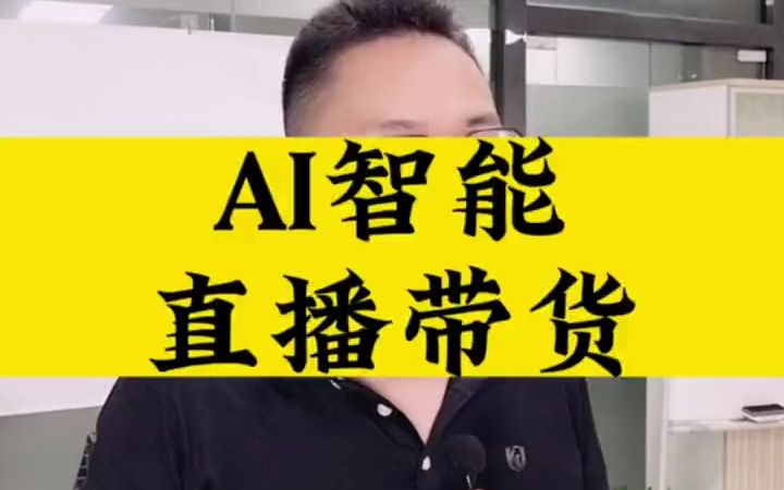 AI数字人直播带货,代替真人出镜,数字人直播并开播#ai直播机器人 # - ...