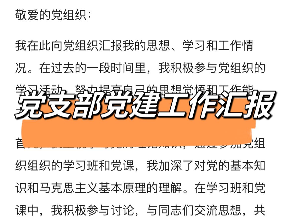 党支部党建建设思想汇报
