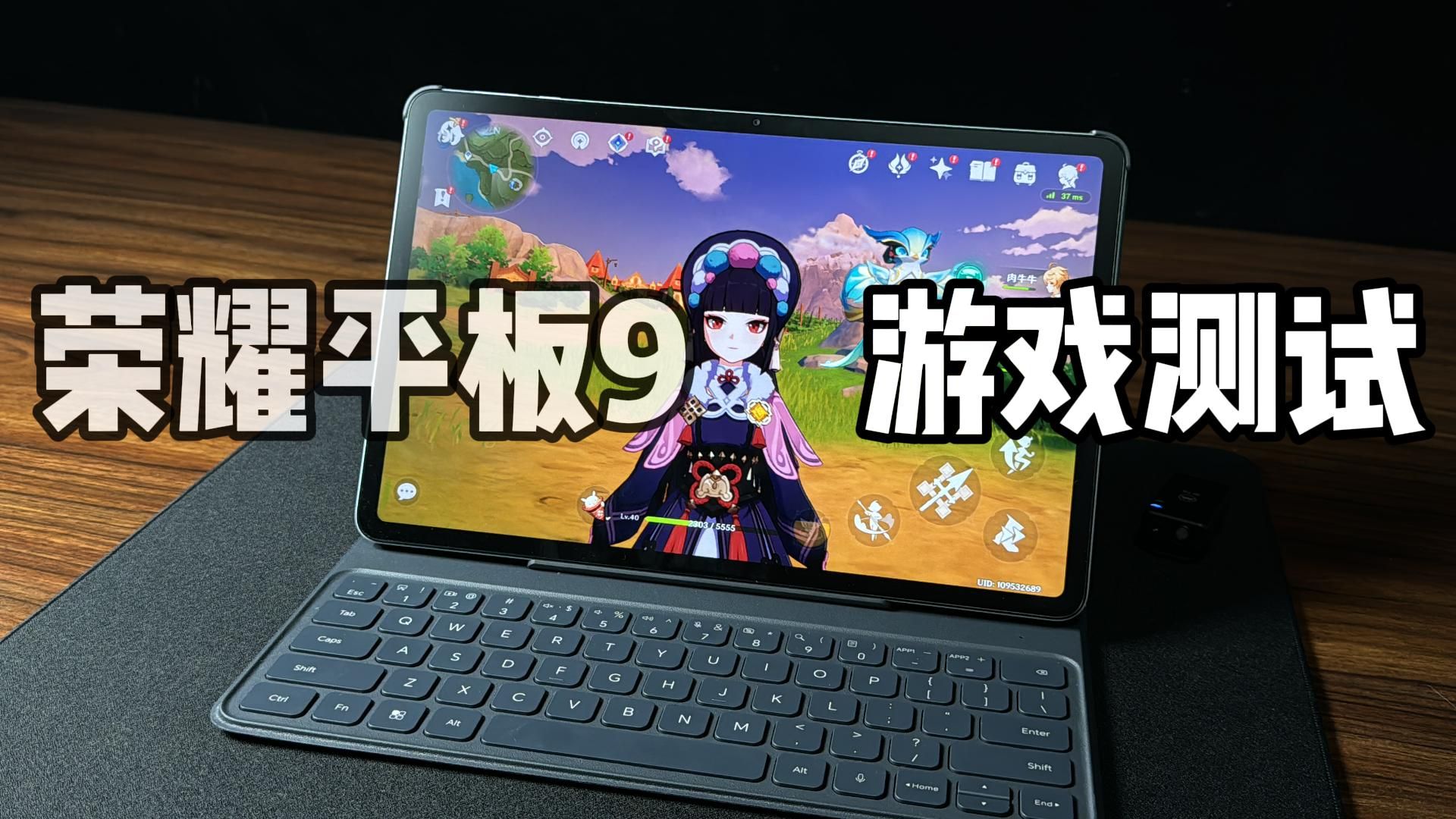 【游戏测评】荣耀平板9,游戏以及日常办公测试,原神,吃鸡,王者容易,...