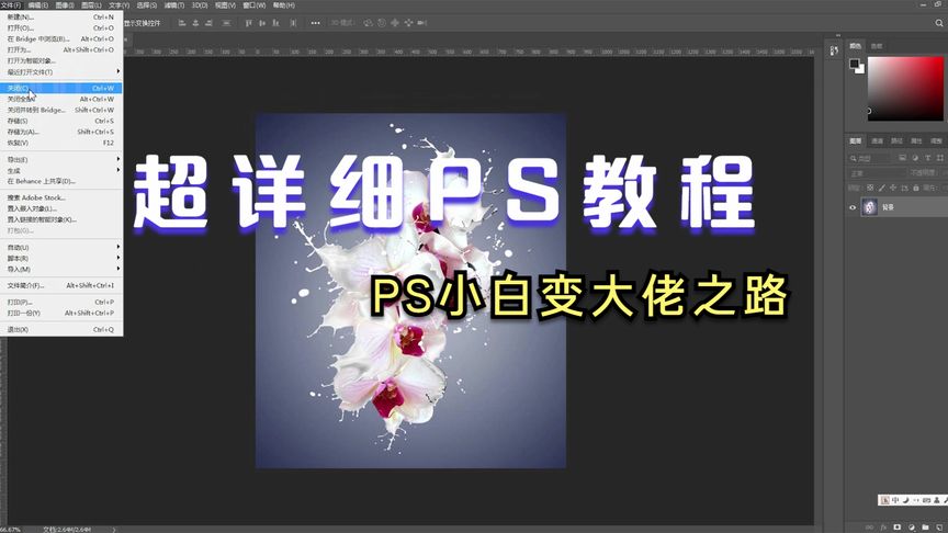 PS概念篇:打开及关闭文件介绍