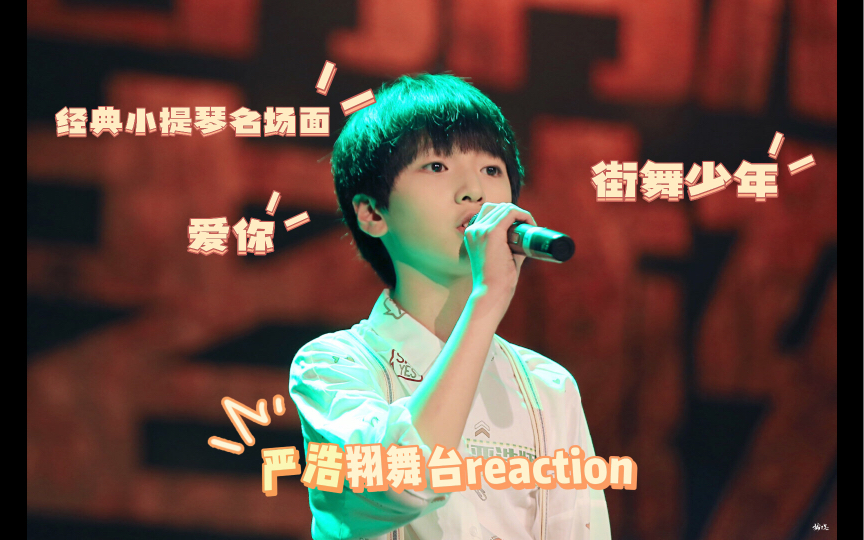 【严浩翔reaction】TF家族最后几期舞台!拉小提琴名场面!爱你/街舞...