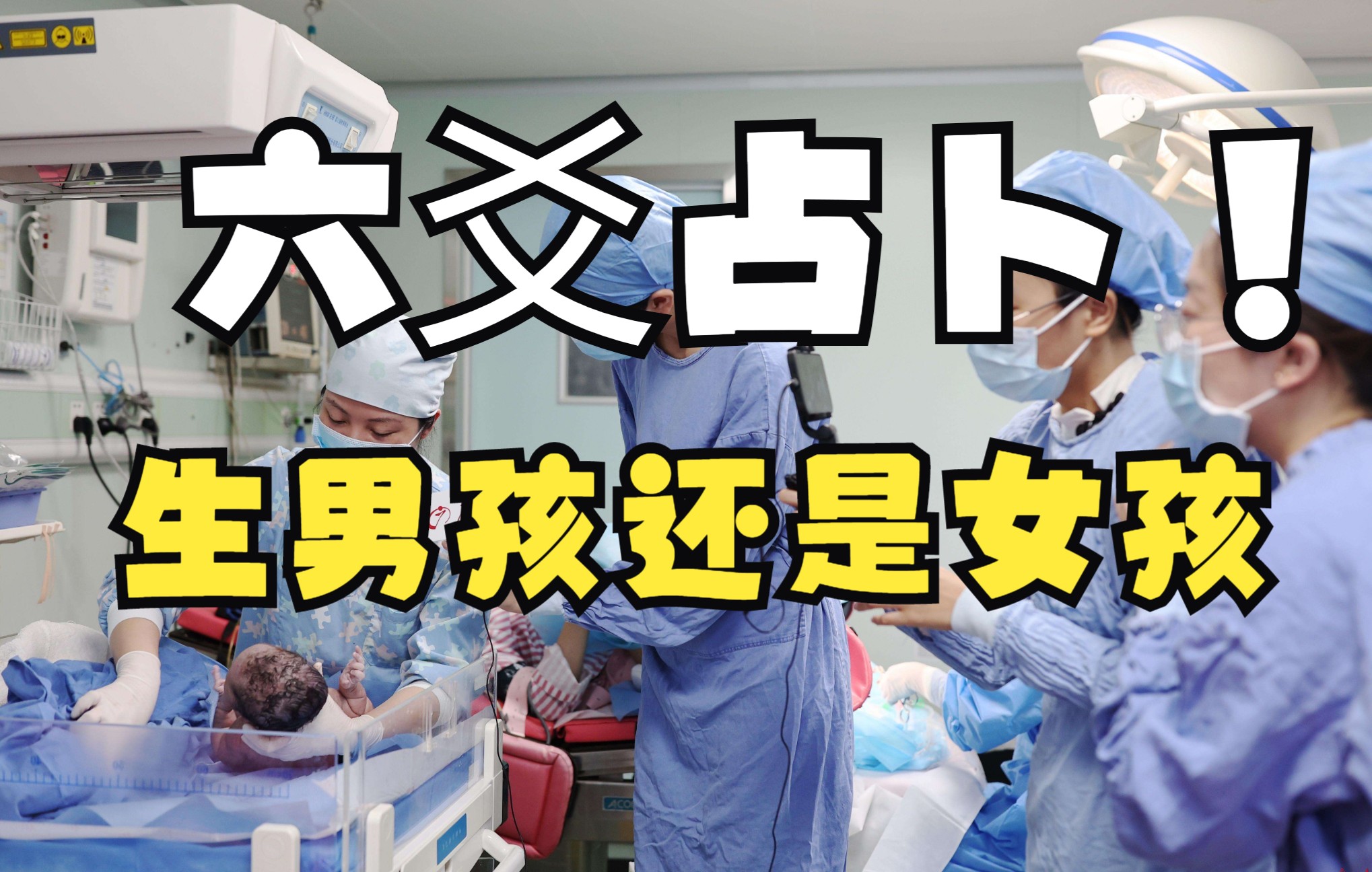 六爻占卜-生男孩还是女孩?