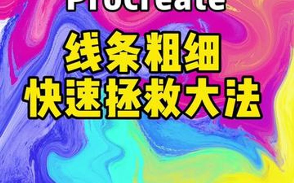 iPad和Ps,线条粗细拯救大法,一个滤镜液化就能搞定,学会了666