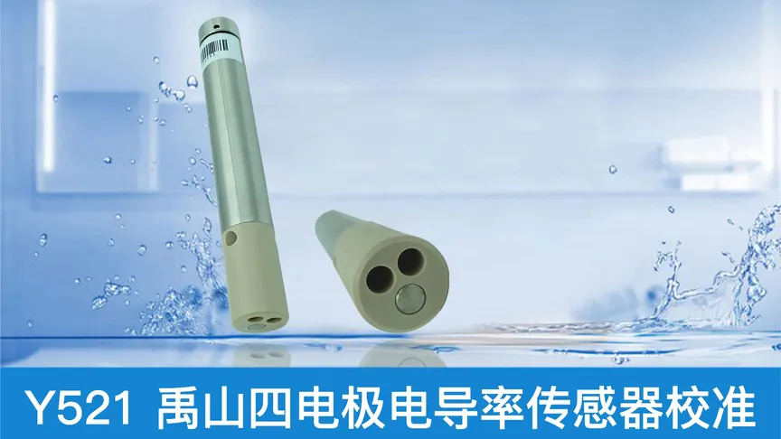 禹山四电极电导率传感器校准教程