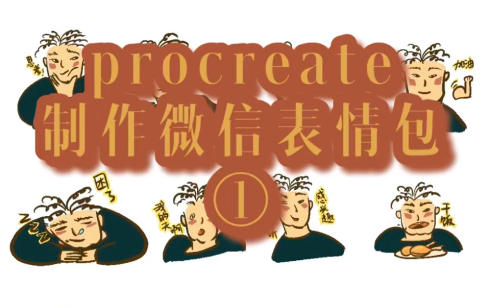 ...制作微信表情包①这里是微信表情包制作过程第一集①设计表情