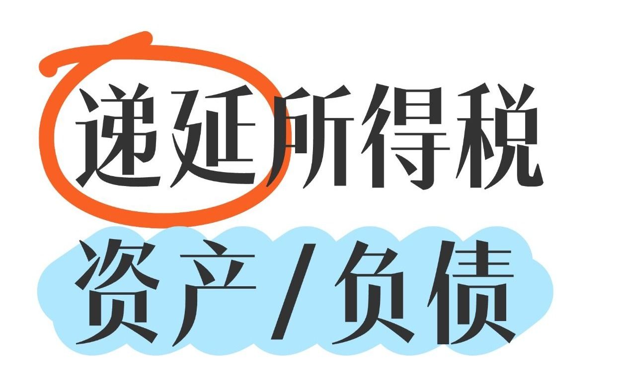 会计必看 | 4分钟讲透递延所得税