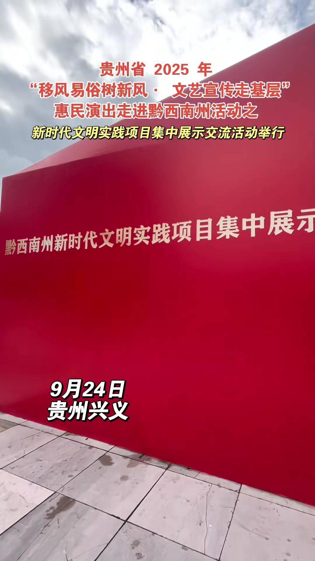 9月24日,贵州省2025年"移风易俗树新风·文艺宣传走基层"惠民演出...