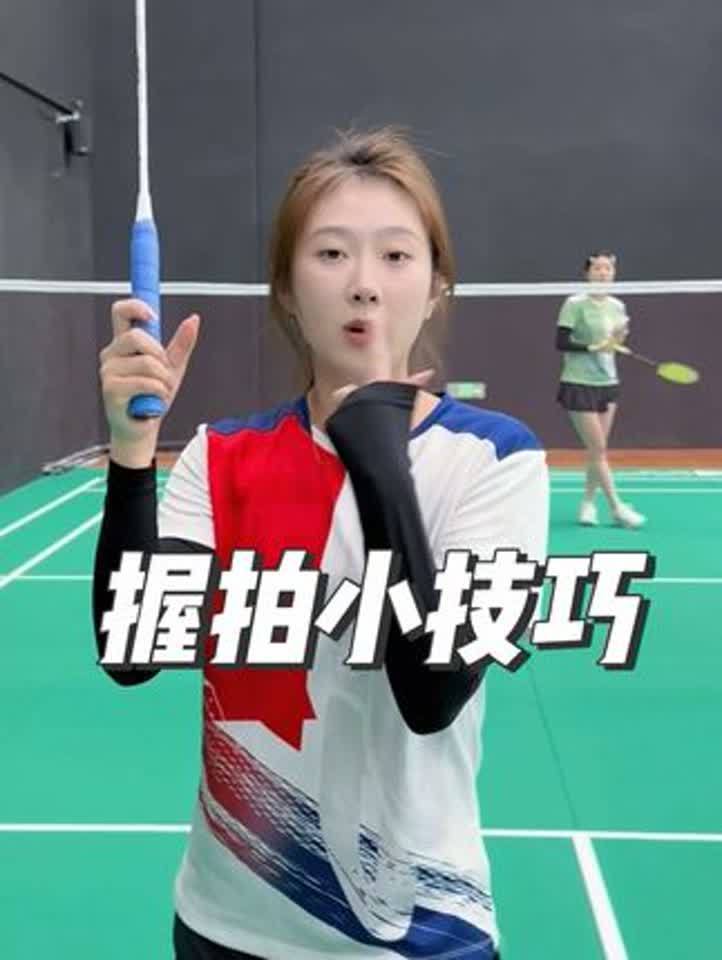 羽毛球新手握拍小技巧