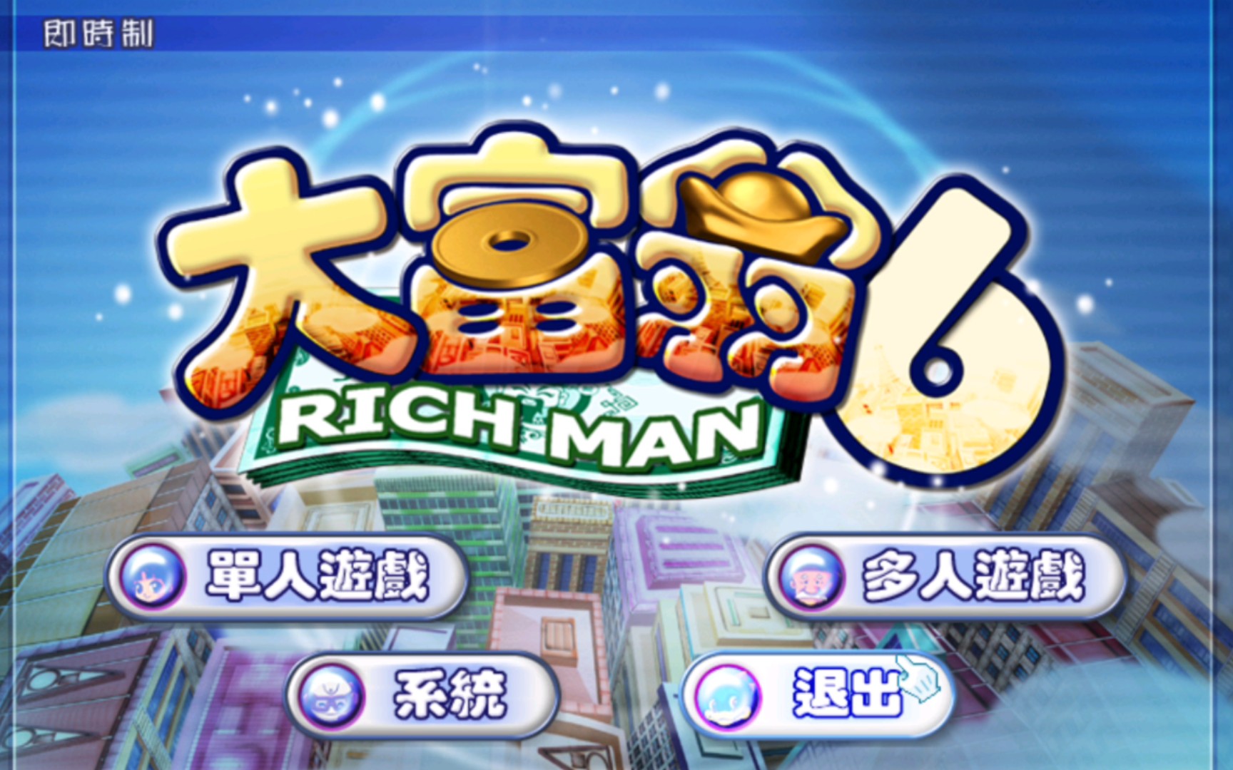 可联机游玩!骁龙845用ExaGear模拟器试玩PC游戏《大富翁6》效果