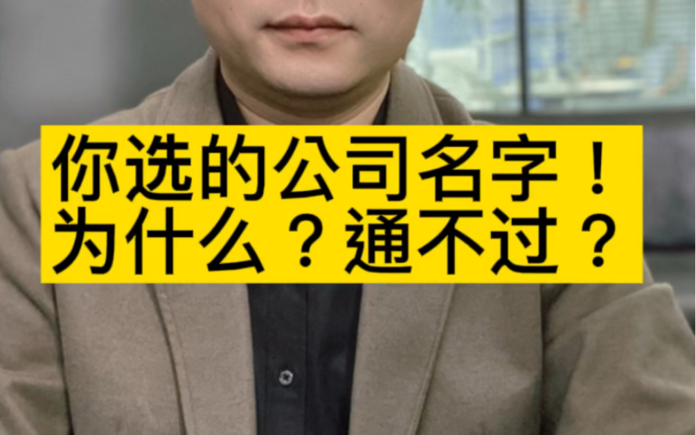 你选的公司名字!为什么?通不过?