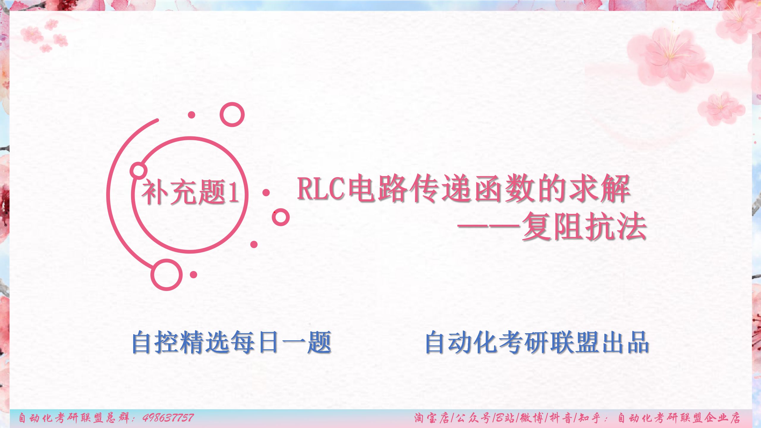 [考研自控每日一题]补充题 1 RLC电路传递函数的求解,复阻抗法(考点)