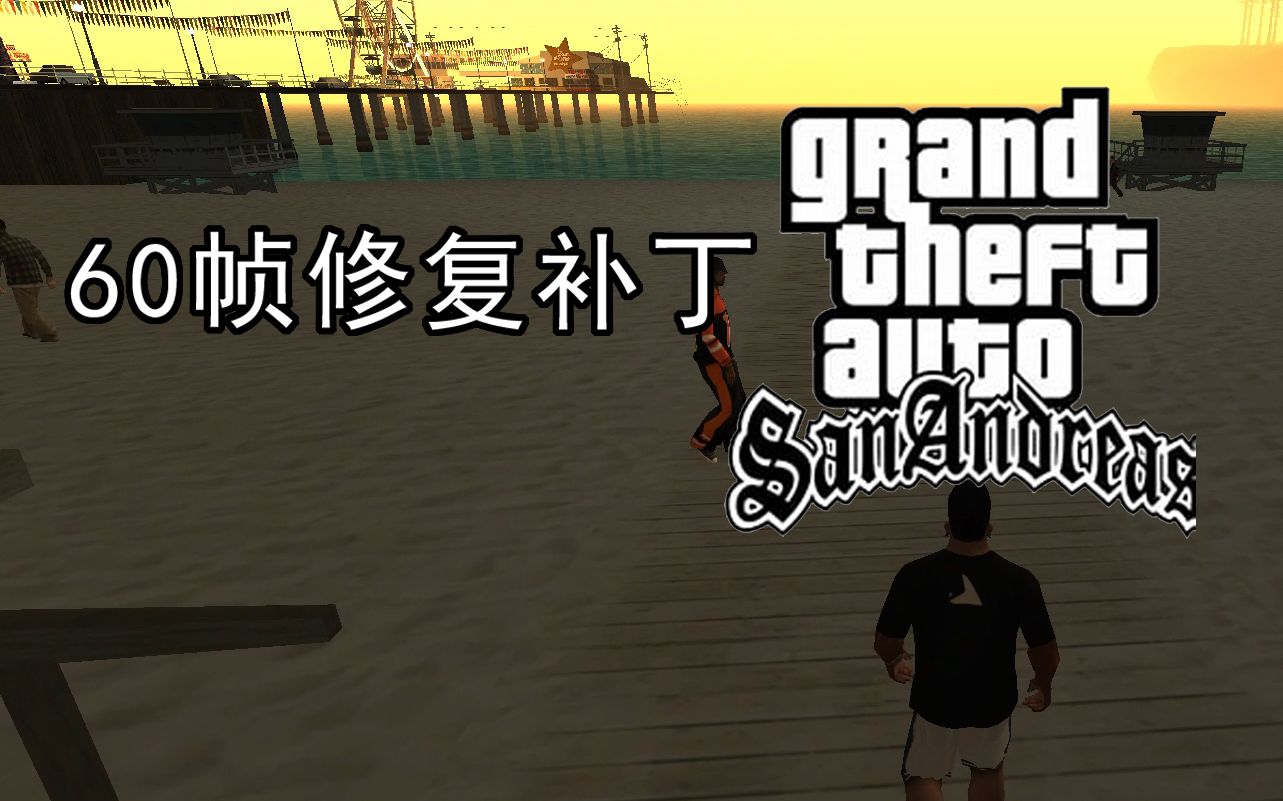 【GTA SA圣安地列斯】修复60帧BUG以及其它BUG的补丁