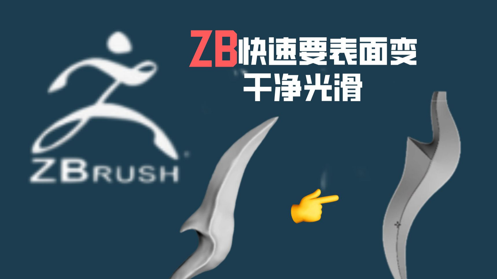 【ZBRUSH小技巧04】zbrush快速让表面干净光滑 ZB硬表面笔刷