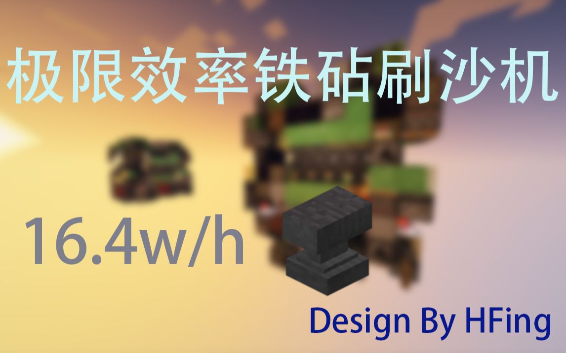 【MCJE】极限效率主世界铁砧刷沙机 16.4w/h