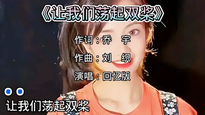 让我们荡起双桨,小船儿推开波浪