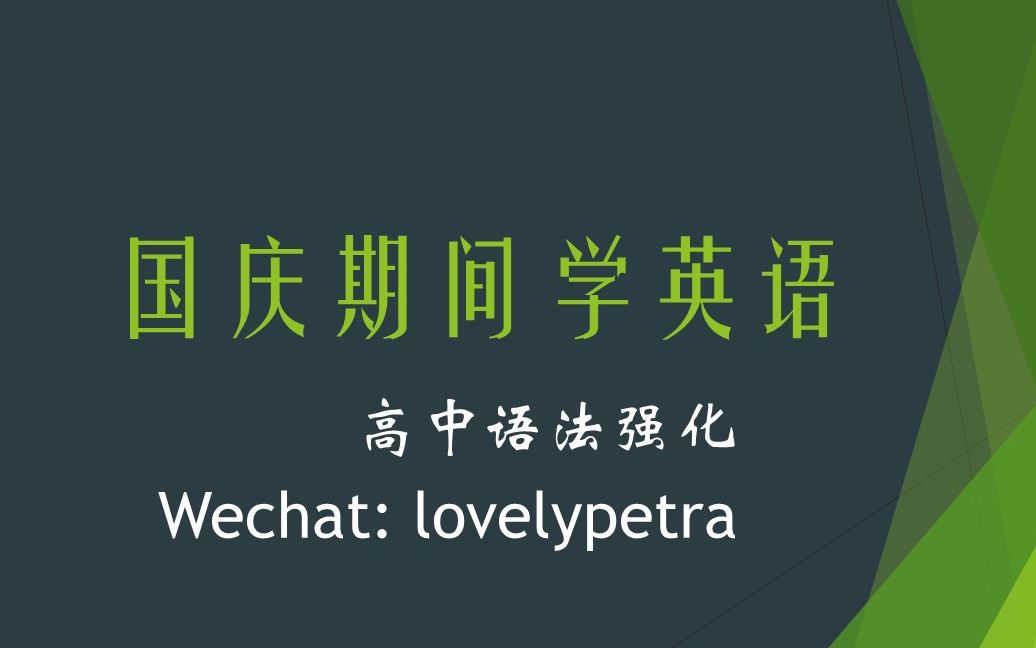 国庆长假学英语1(名词性从句+状语从句+定语从句+从句大综合)