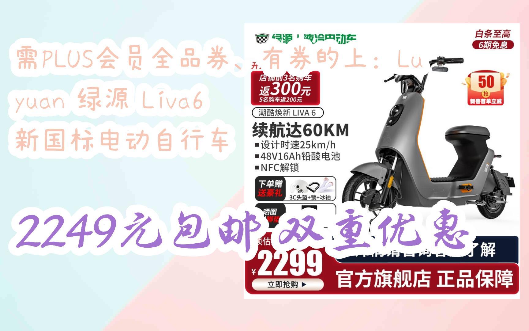 ...、有券的上:Luyuan 绿源 Liva6 新国标电动自行车 2249元包邮双重优惠