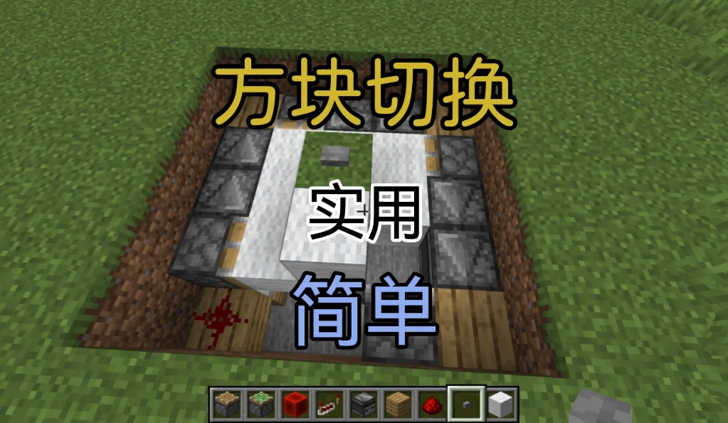 【我的世界】红石方块切换机