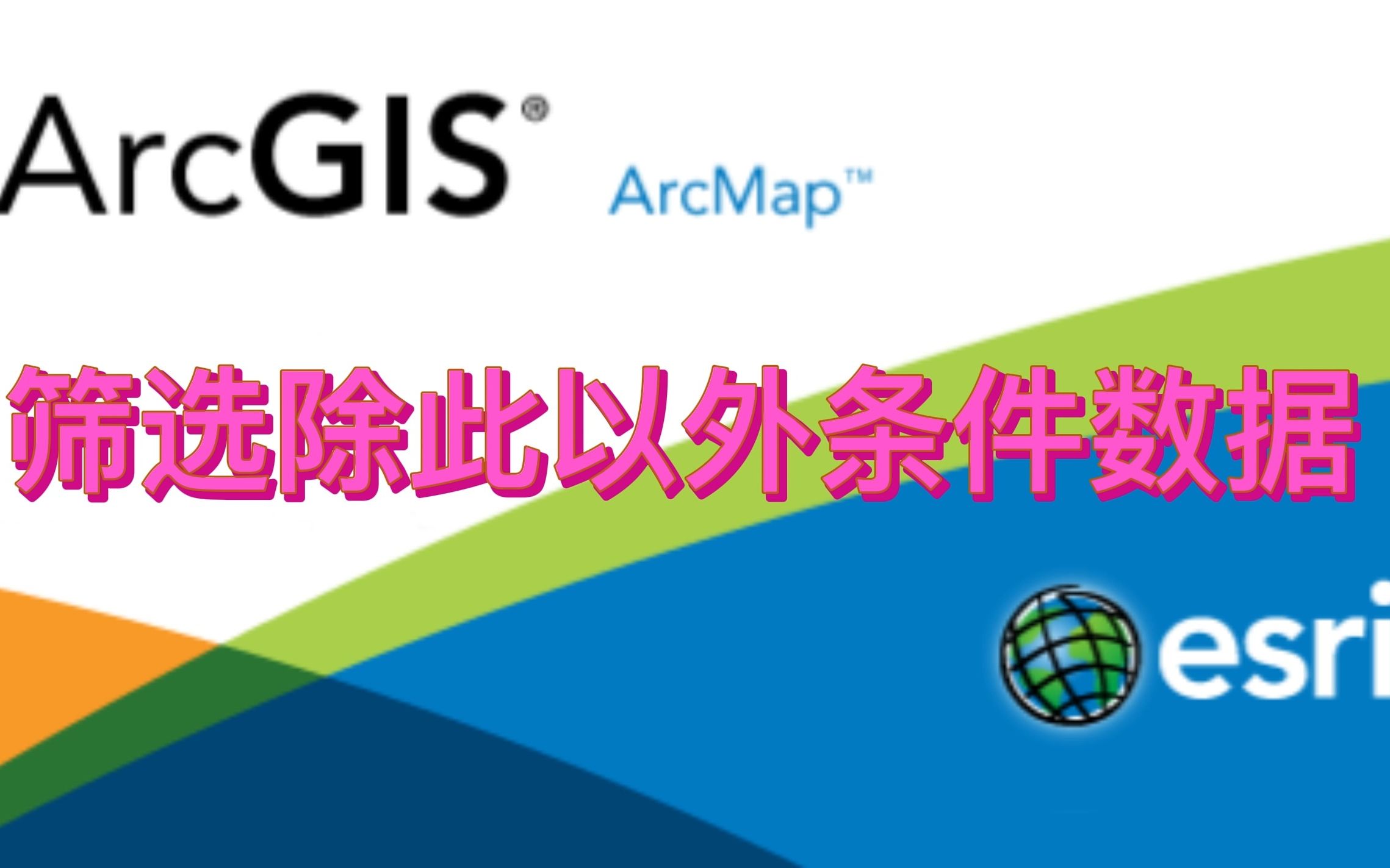 Arcgis中如何筛选除此之外条件数据,一看就会