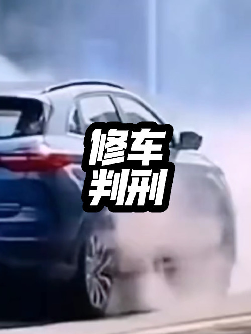 修了个新能源汽车,居然被判刑?