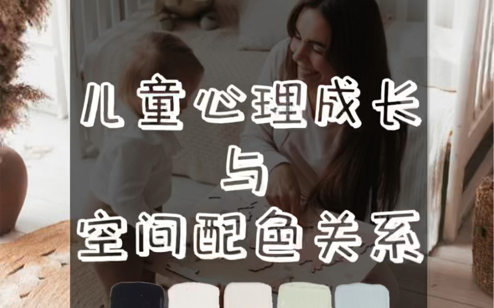 设计师和家长都要知道的儿童心理成长与空间配色的关系