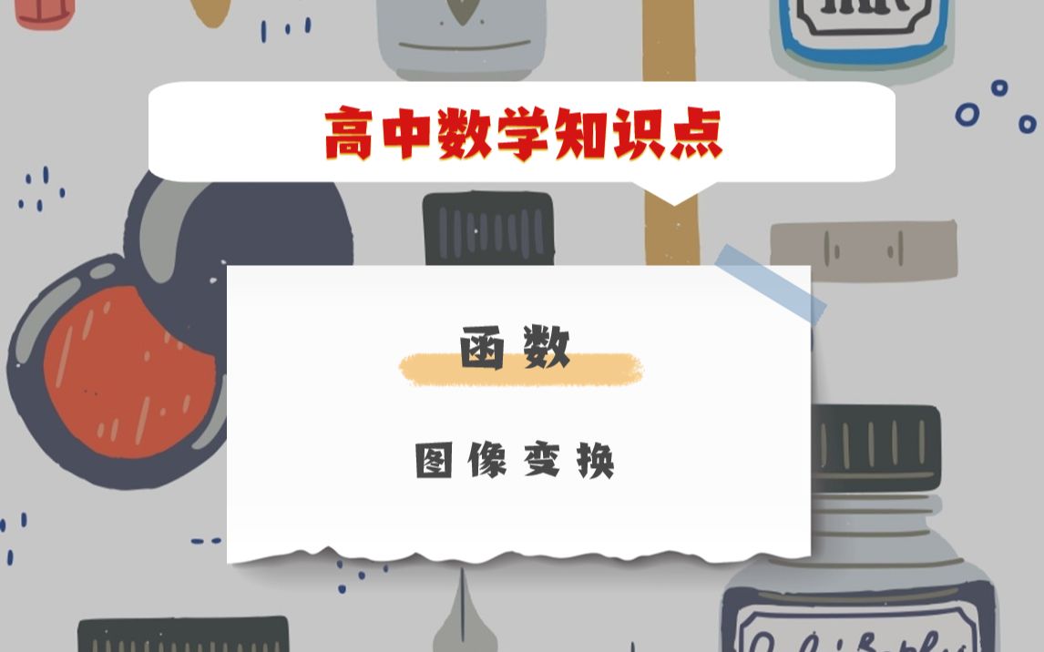 高中数学知识点-函数图像变换